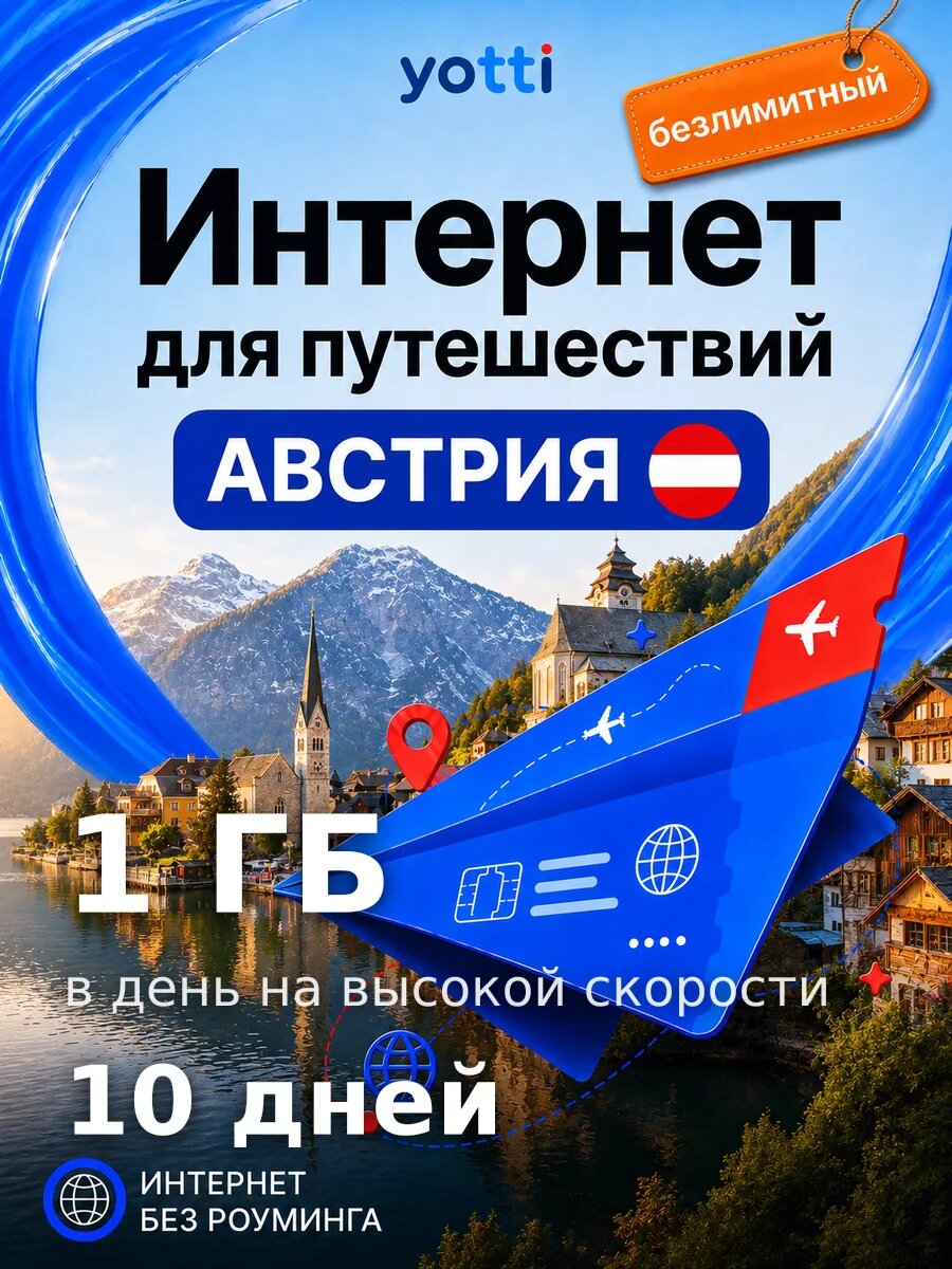 Есим для путешествий в Австрию без роуминга, безлимит 1 ГБ/день на 10 дней — выгодный интернет