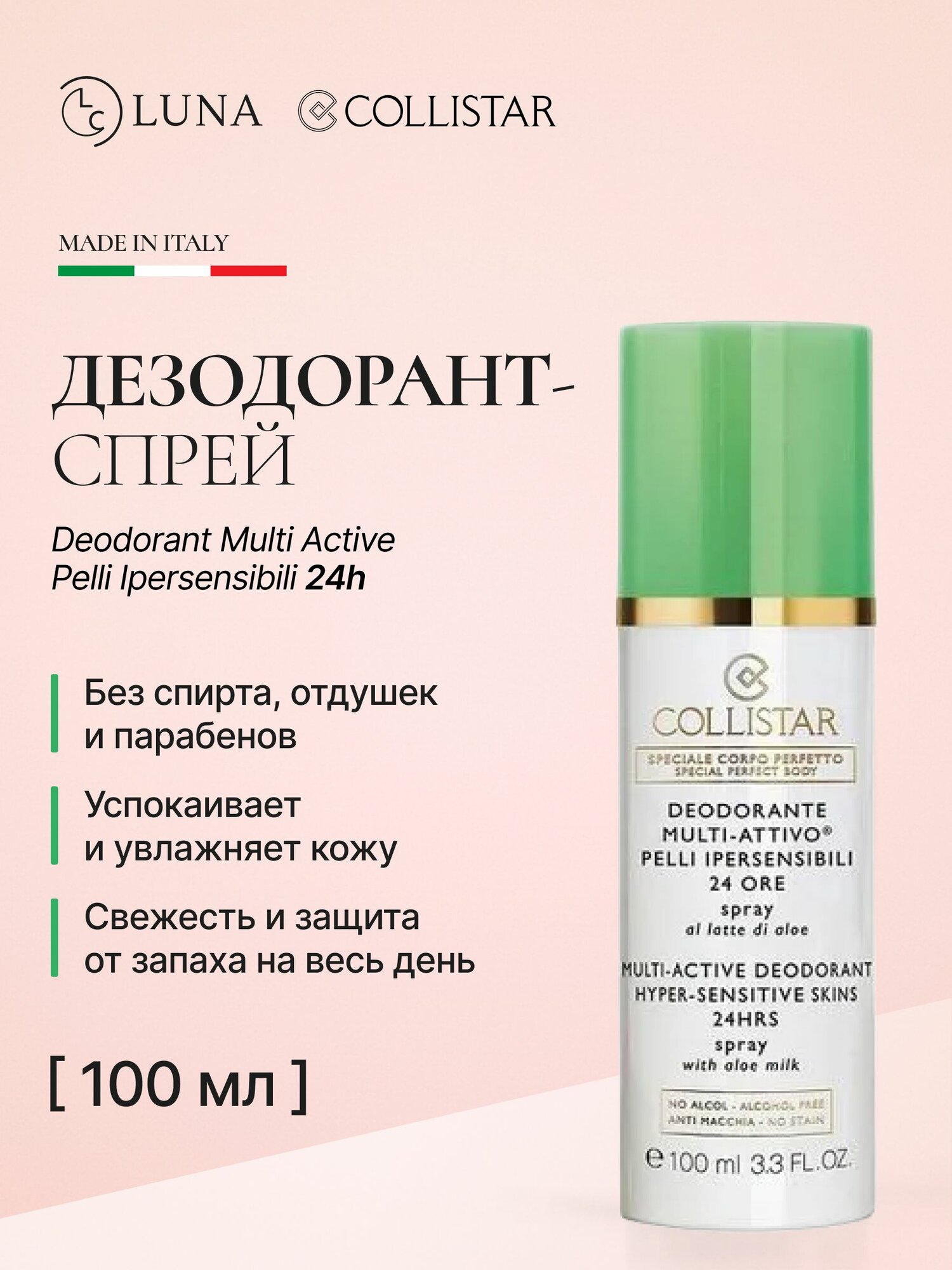 Дезодорант Collistar Deodorant Multi Active Pelli Ipersensibili Latte di Aloe Spray спрей с молочком алоэ для, 100 мл