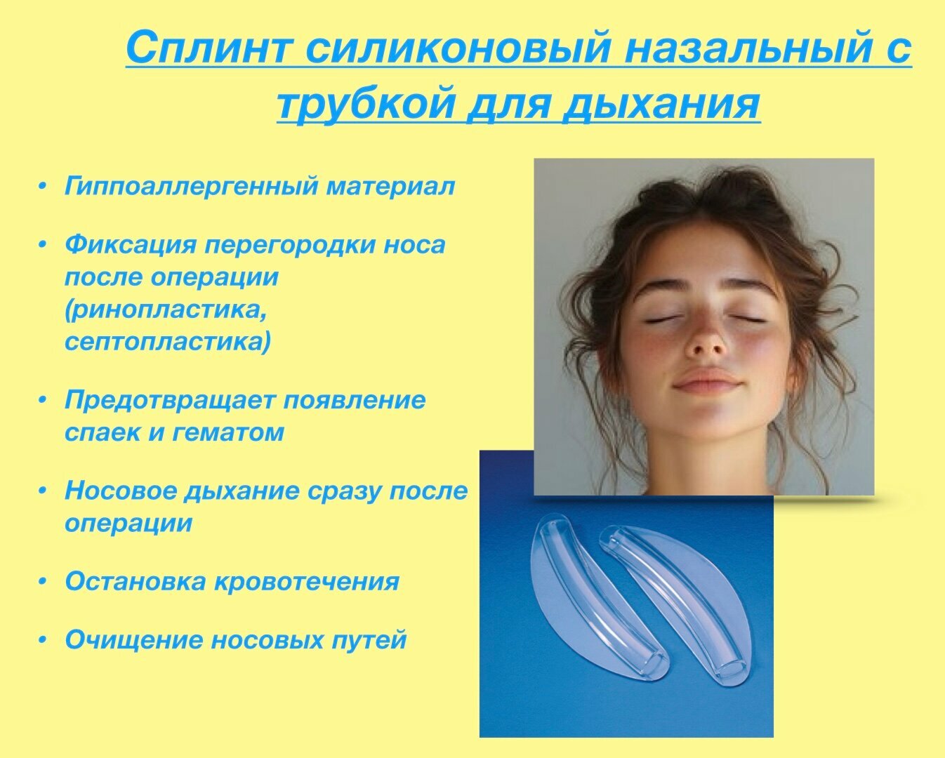 Сплинт силиконовый назальный с трубкой для дыхания