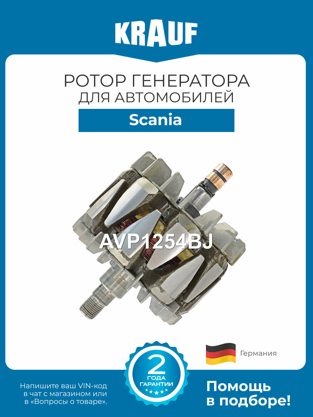 Ротор генератора Krauf AVP1254BJ для автомобилей Scania 6