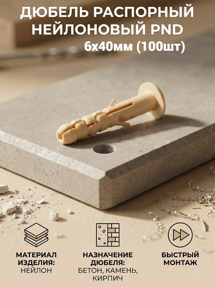 Дюбель 6х40 распорный нейлоновый PND 100шт