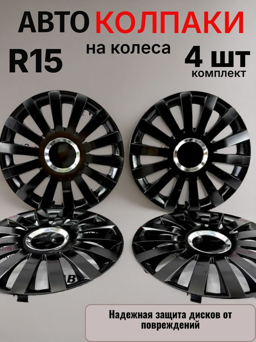 Колпаки на колеса 15 Сейл чёрный хром R15 4 шт.
