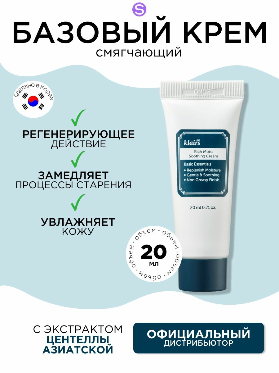 Dear, Klairs увлажняющий крем для лица Rich Moist Soothing Cream, 20 г