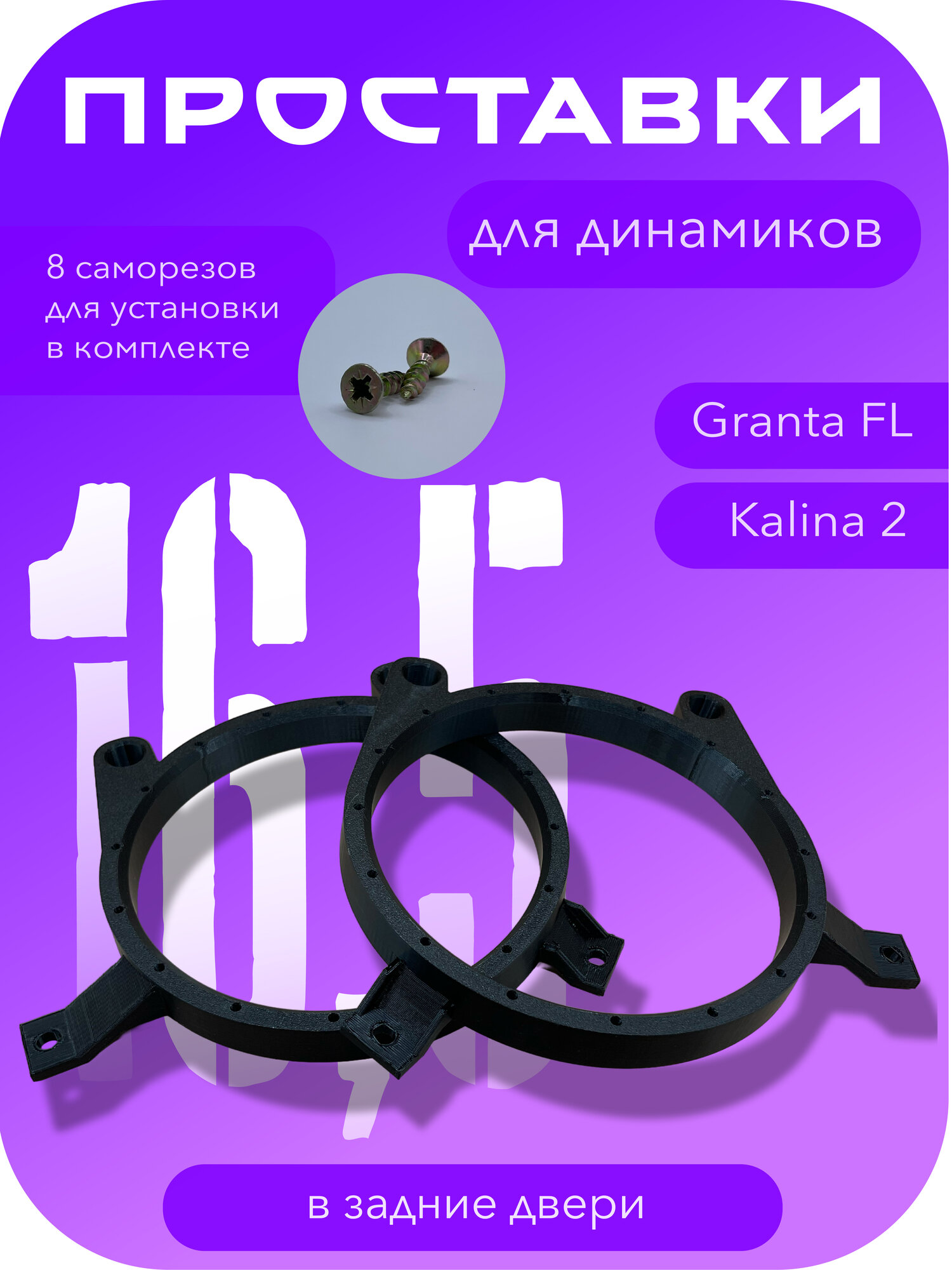 Кольца проставочные задние под 16.5 см (6.5 дюйм.) Гранта, Калина, ударопрочный пластик