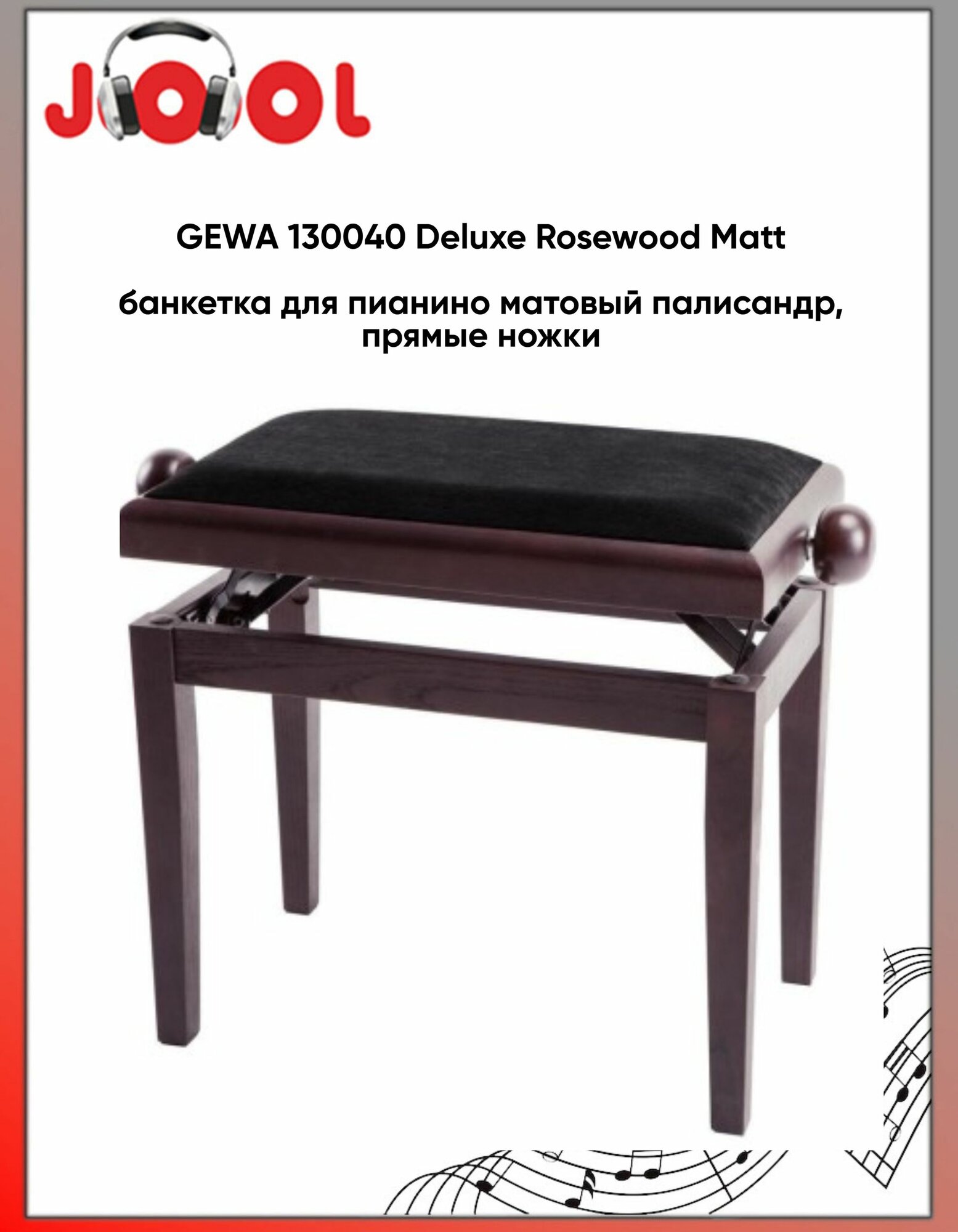 Gewa 130040 Deluxe Rosewood Matt - банкетка для пианино матовый палисандр, прямые ножки