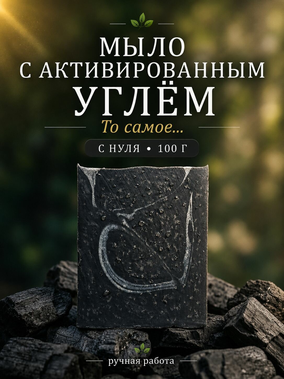 Твердое угольное мыло с активированным углем ручной работы