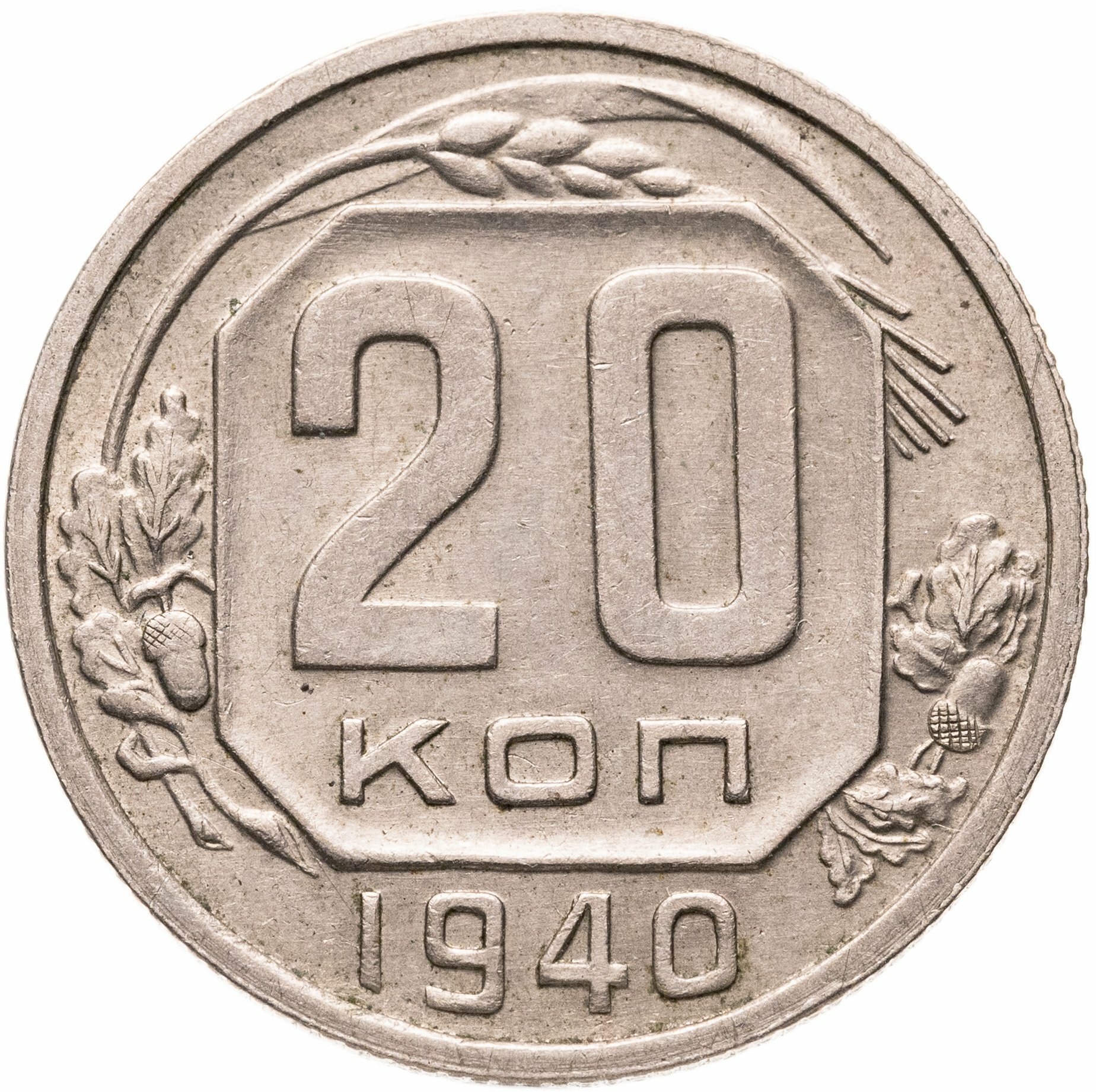 20 копеек 1940, Мельхиор медь-никель, в сохранности XF-AU