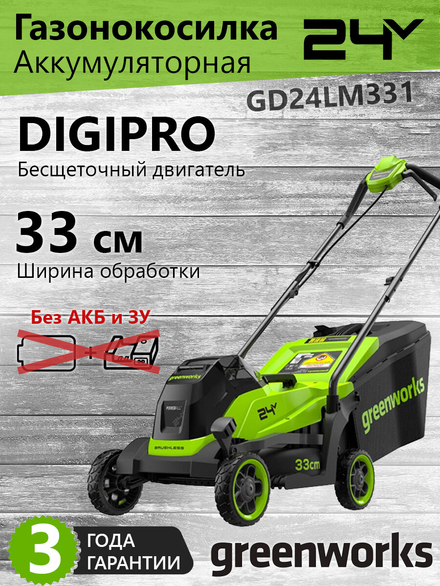 Газонокосилка GREENWORKS GD24LM331, 33 см, (без АКБ и ЗУ)