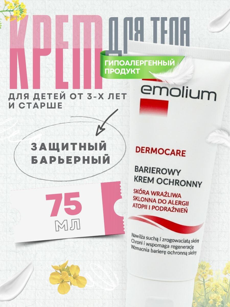 Барьерный крем для детей и взрослых Emolium 75мл