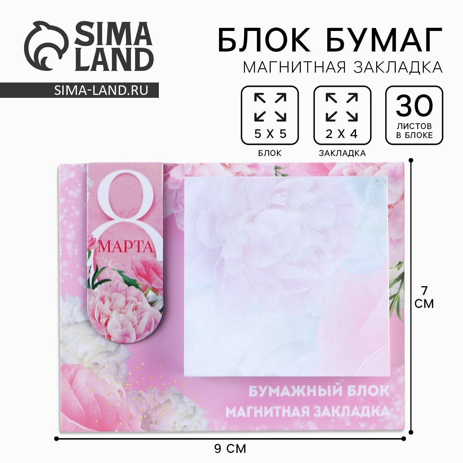 Магнитная закладка и блок бумаги "С 8 Марта", размер 7 см x 9 см, 30 листов, 2 шт.
