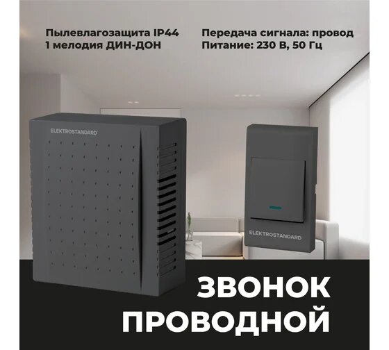 Бытовой электрический звонок Elektrostandard DBQ26M WM 1M IP44 дверной, черный a055432