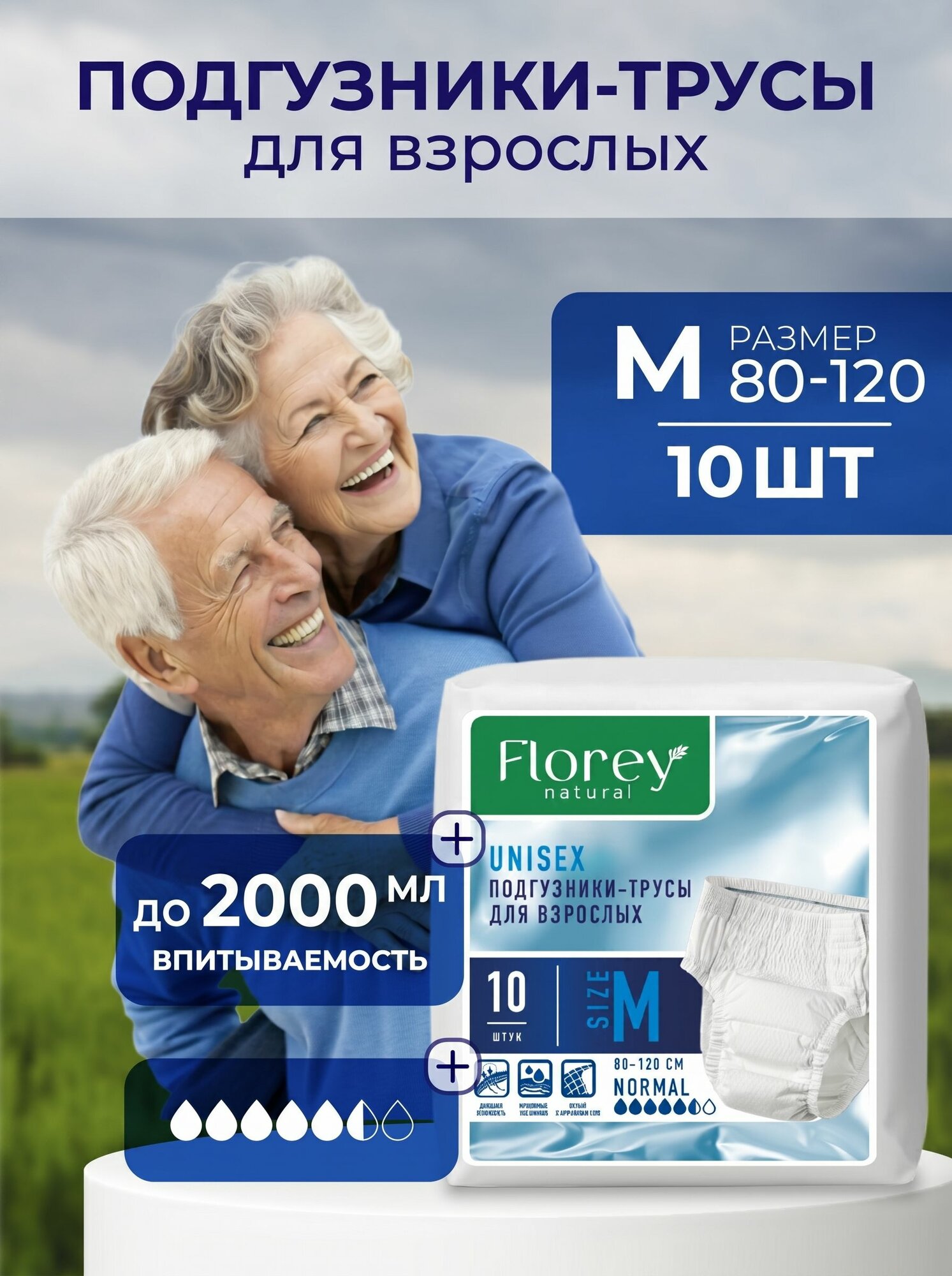 Подгузники для взрослых FLOREYNATURAL трусы 10 шт М (80-120 см) / Памперсы для взрослых