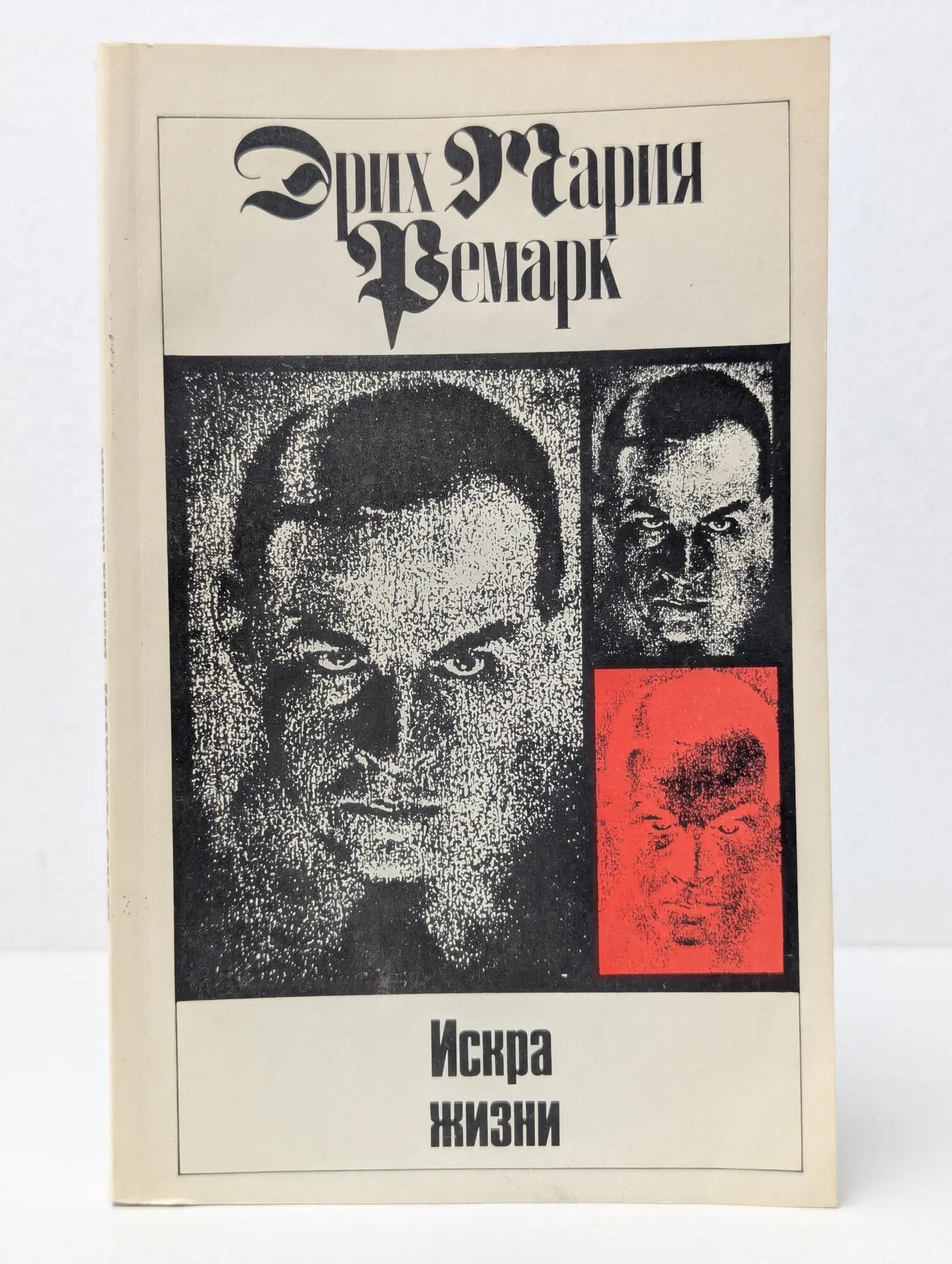 Эрих Мария Ремарк. Собрание сочинений в 11 томах. Том 11. Искра жизни Ремарк Эрих Мария 1992