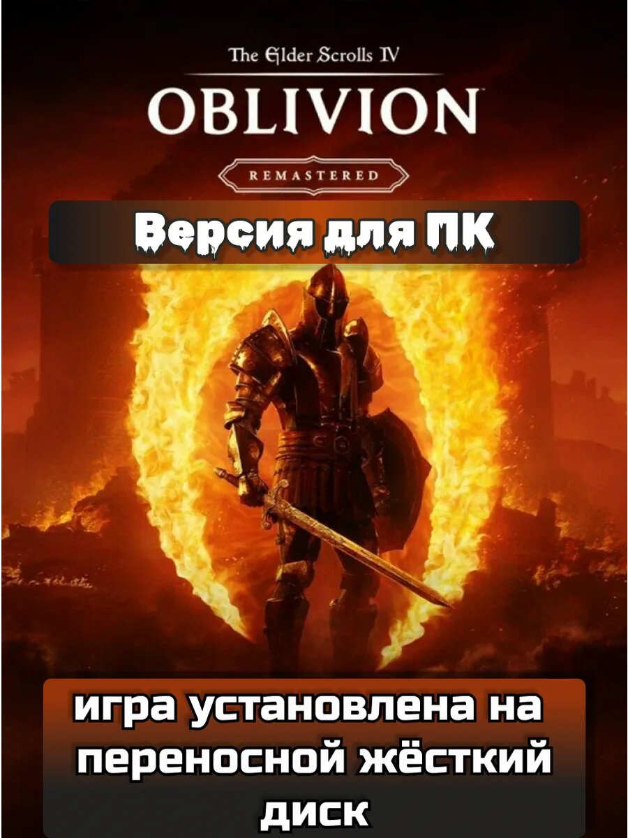 The Elder Scrolls IV: Oblivion Remastered для ПК