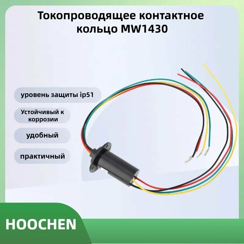 Токосъемное кольцо MW1430 30A 4 провода 150 об/мин