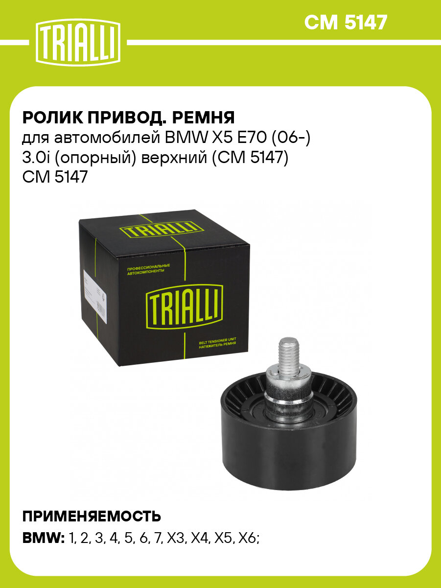 Ролик привод. ремня для автомобилей BMW X5 E70 (06-) 3.0i (опорный) верхний (CM 5147) CM 5147 TRIALLI