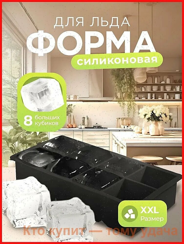 Форма для льда, 8 яч, 1 шт