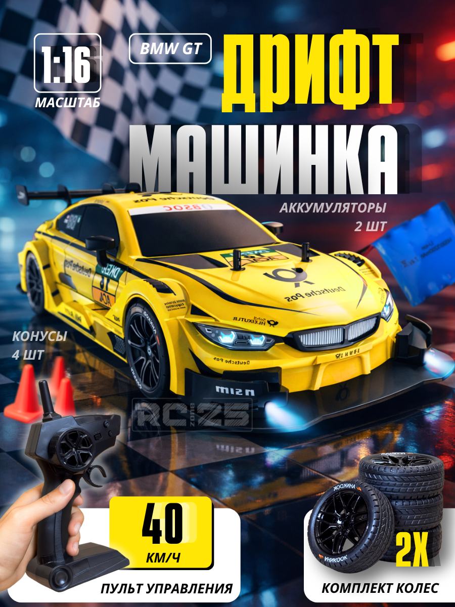 Дрифт машинка для гонок, радиоуправление, масштаб 1:16, скорость до 40 км/ч