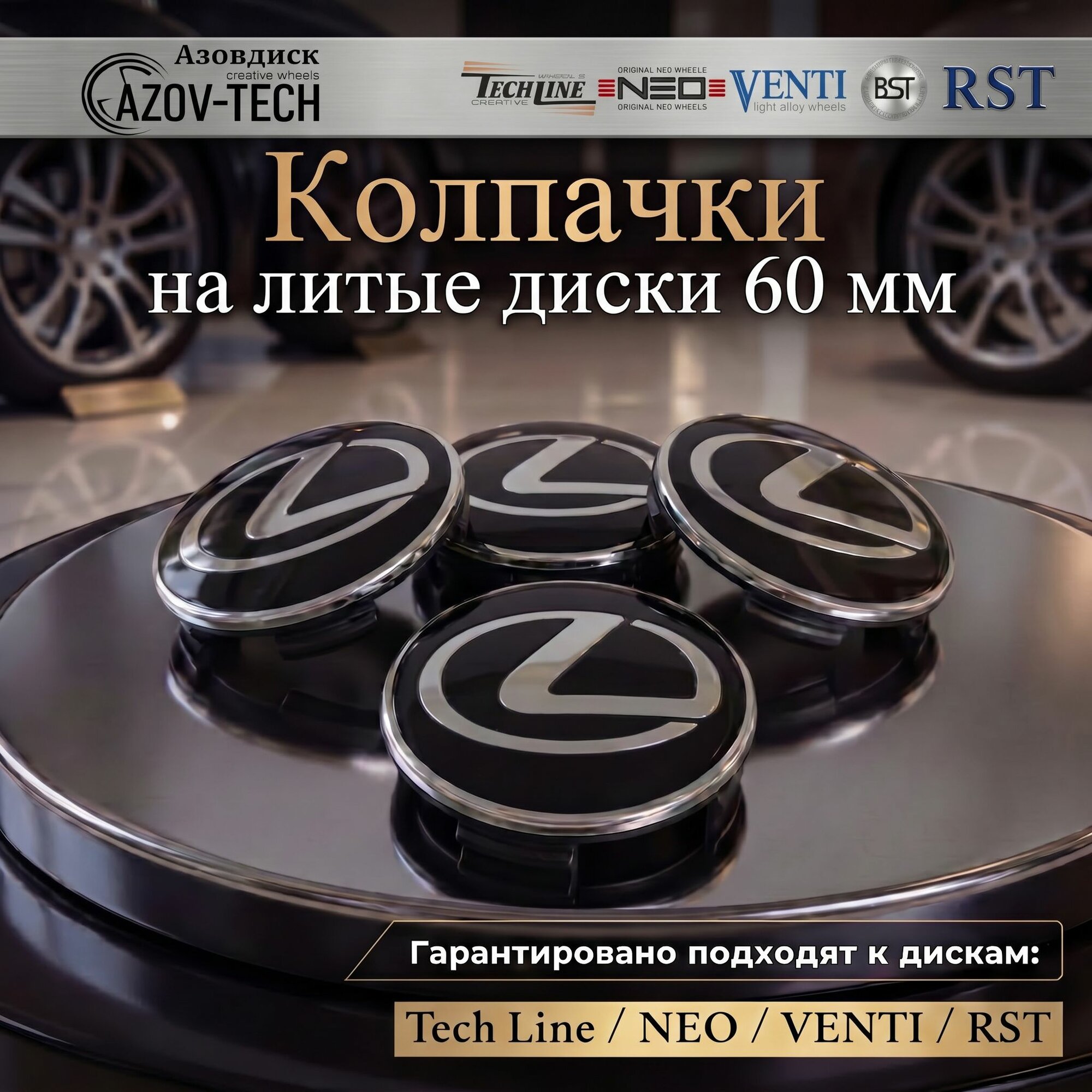 Колпачки заглушки на литые диски (TechLine- Neo-Venti-RST) Lexus - Лексус 60мм 4 шт. (комплект).