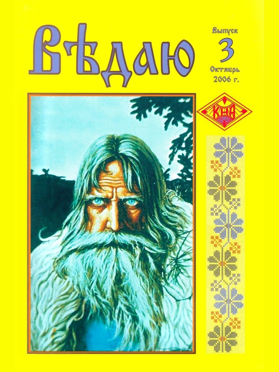Майданцев Г. А. КНА. Ведаю. Выпуск 3.