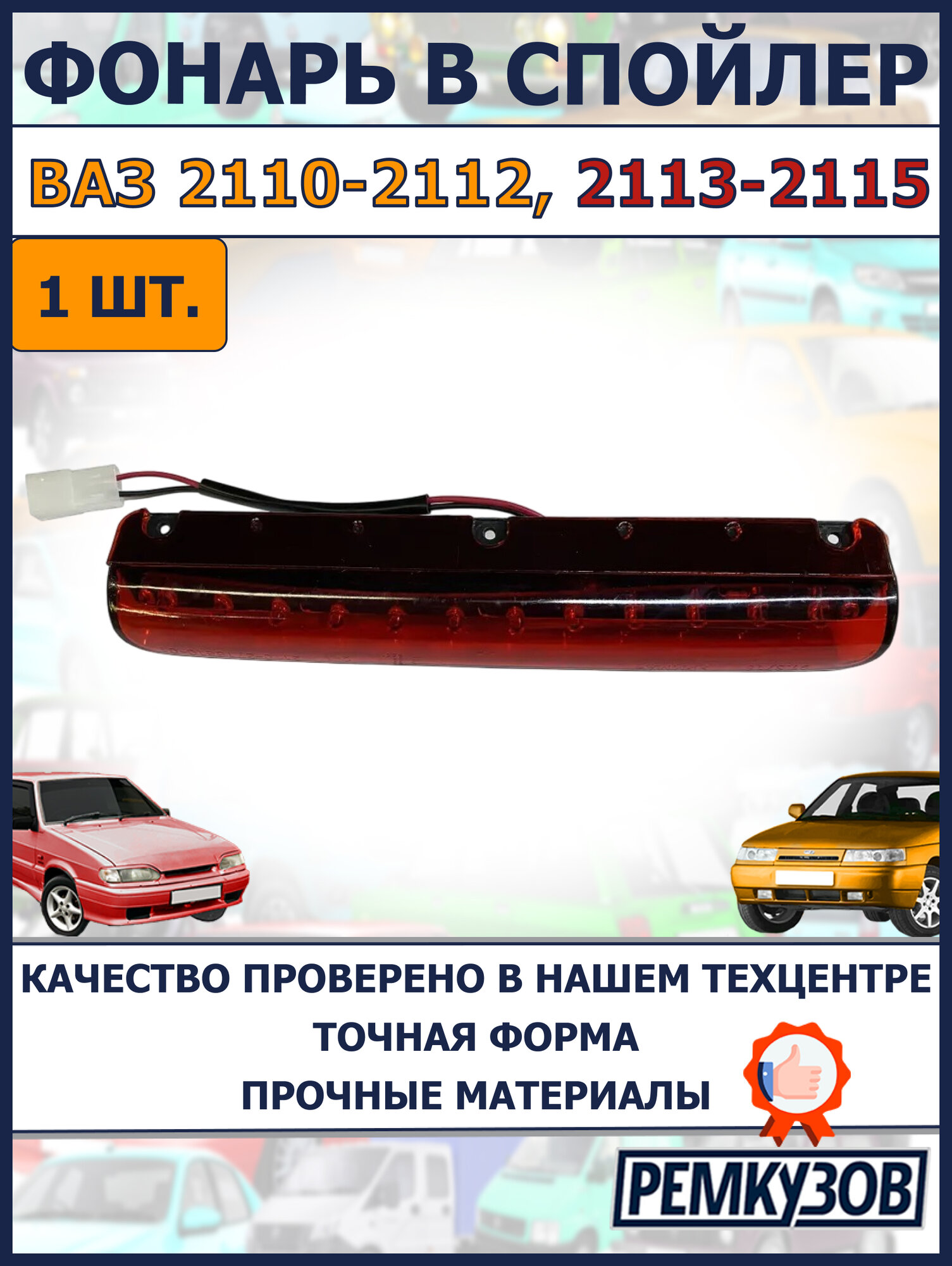 Фонарь в спойлер 2113, 2114, 2115 и 2110, 2111, 2112