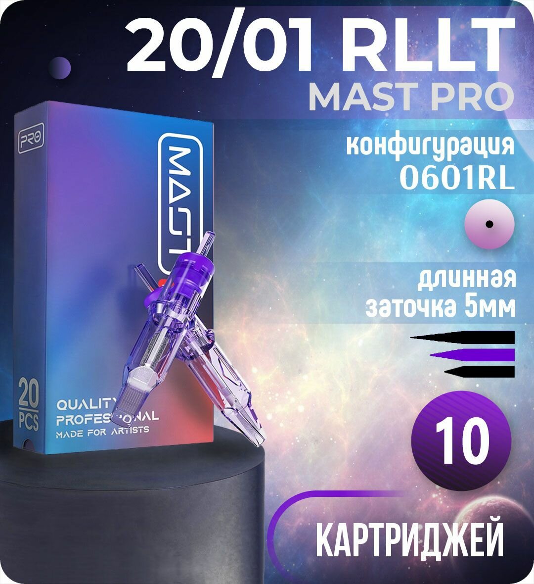 Картриджи Mast Pro 20/01 RLLT (0601RL) для тату, перманентного макияжа и татуажа Dragonhawk 10шт