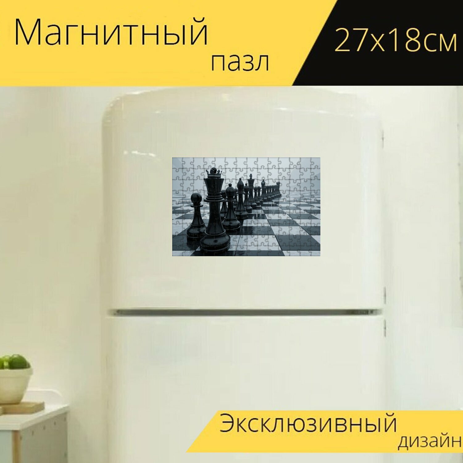 Магнитный пазл "Черные шахматные фигуры на доске. Шахматная композиция в 3D-стиле: глянцевые темные фигуры выстроены по диагонали на клетчатом поле, в." на холодильник 27 x 18 см.