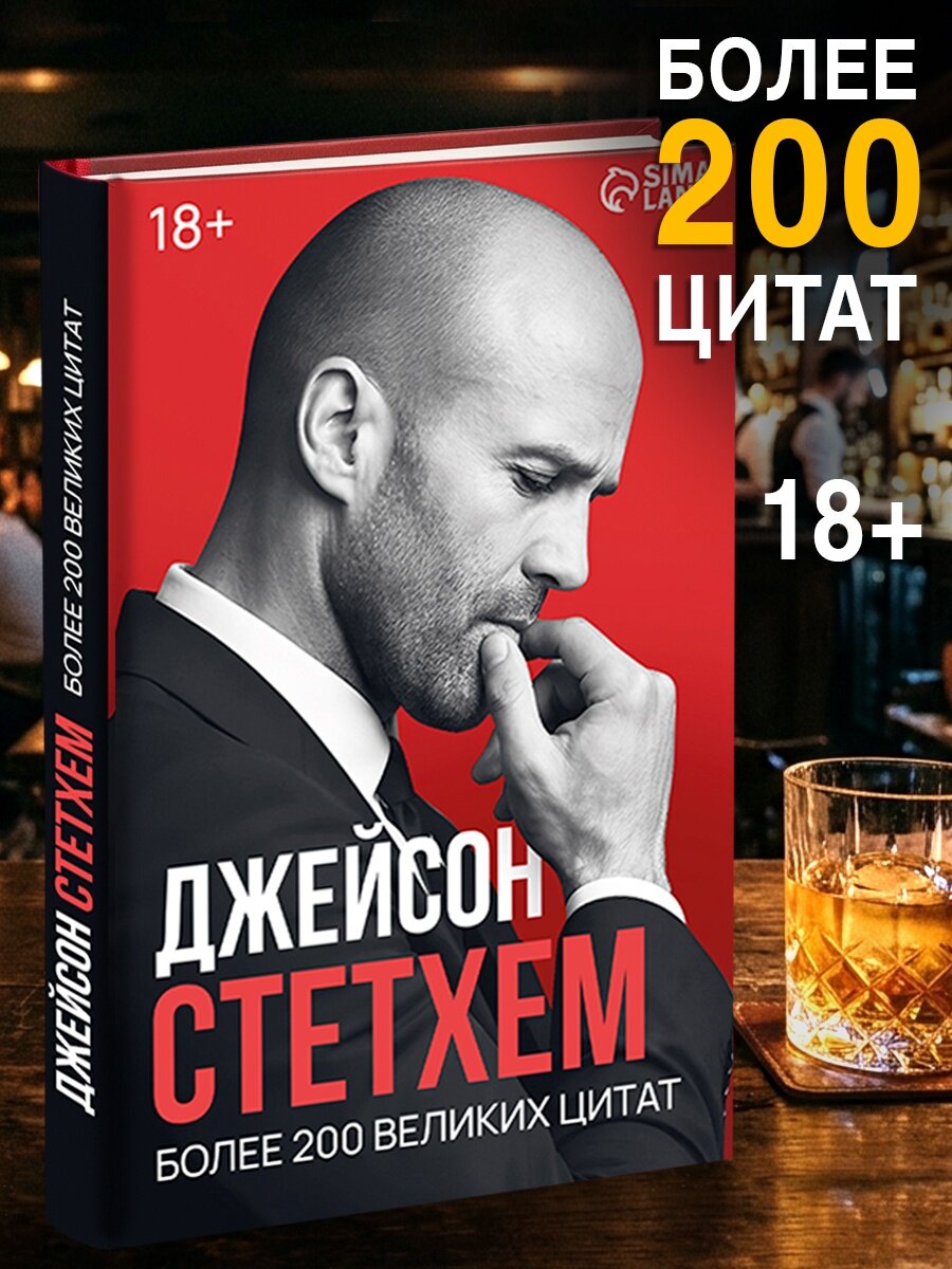 Книга в твёрдом переплёте «Цитаты Джейсона Стетхема», 192 стр.