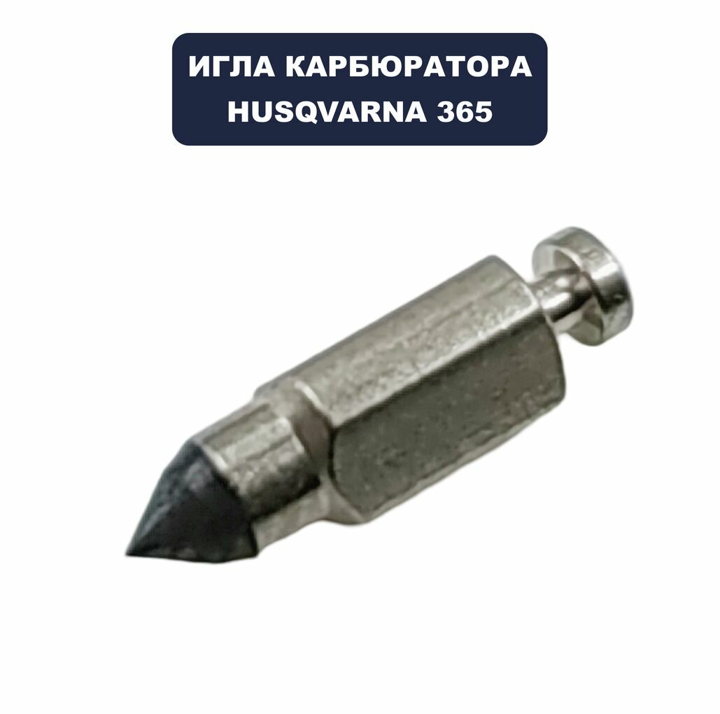 Игла карбюратора HUSQVARNA 2041,40,45,365,2065,410,460,510
