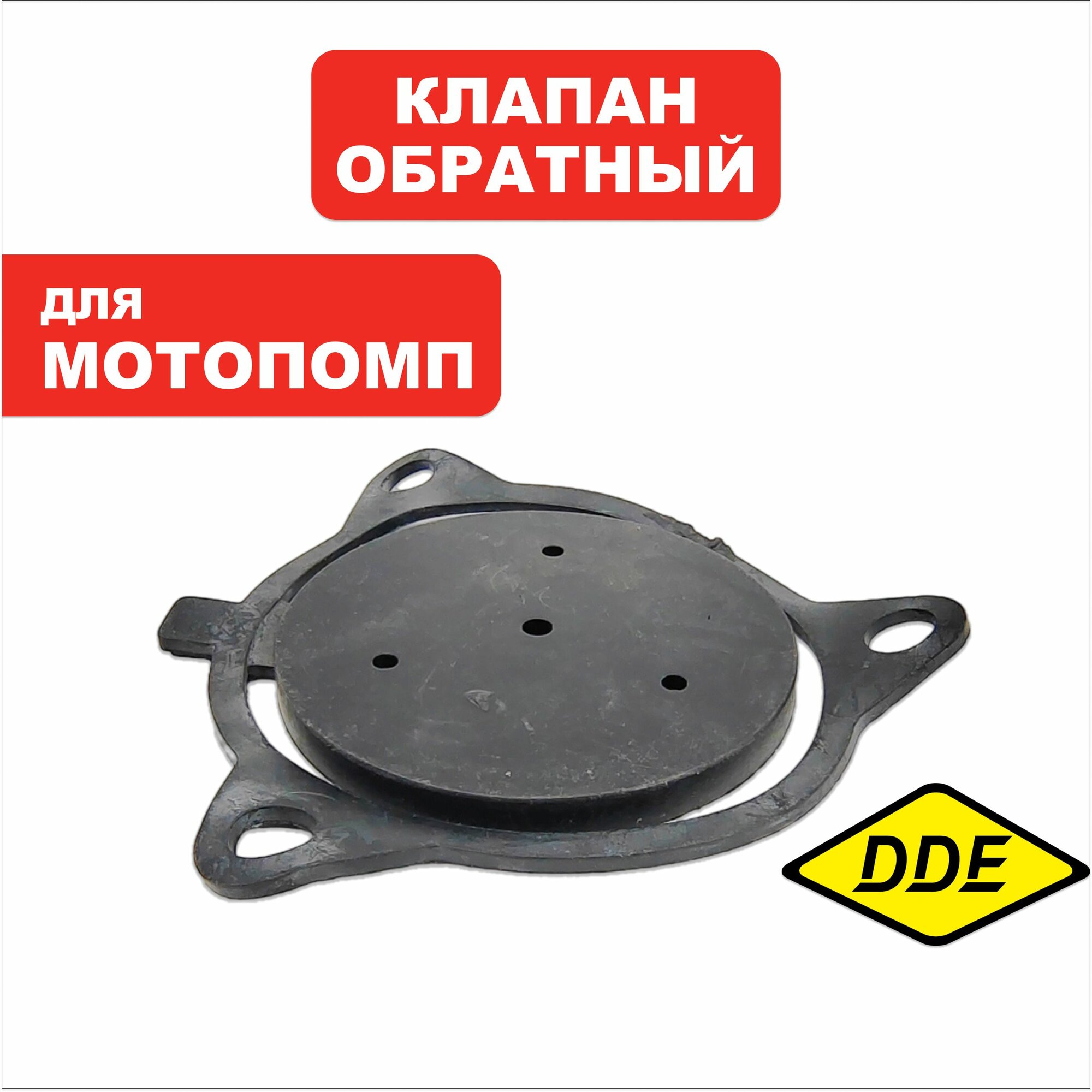 Клапан обратный для мотопомп DDE PN80, GP 80