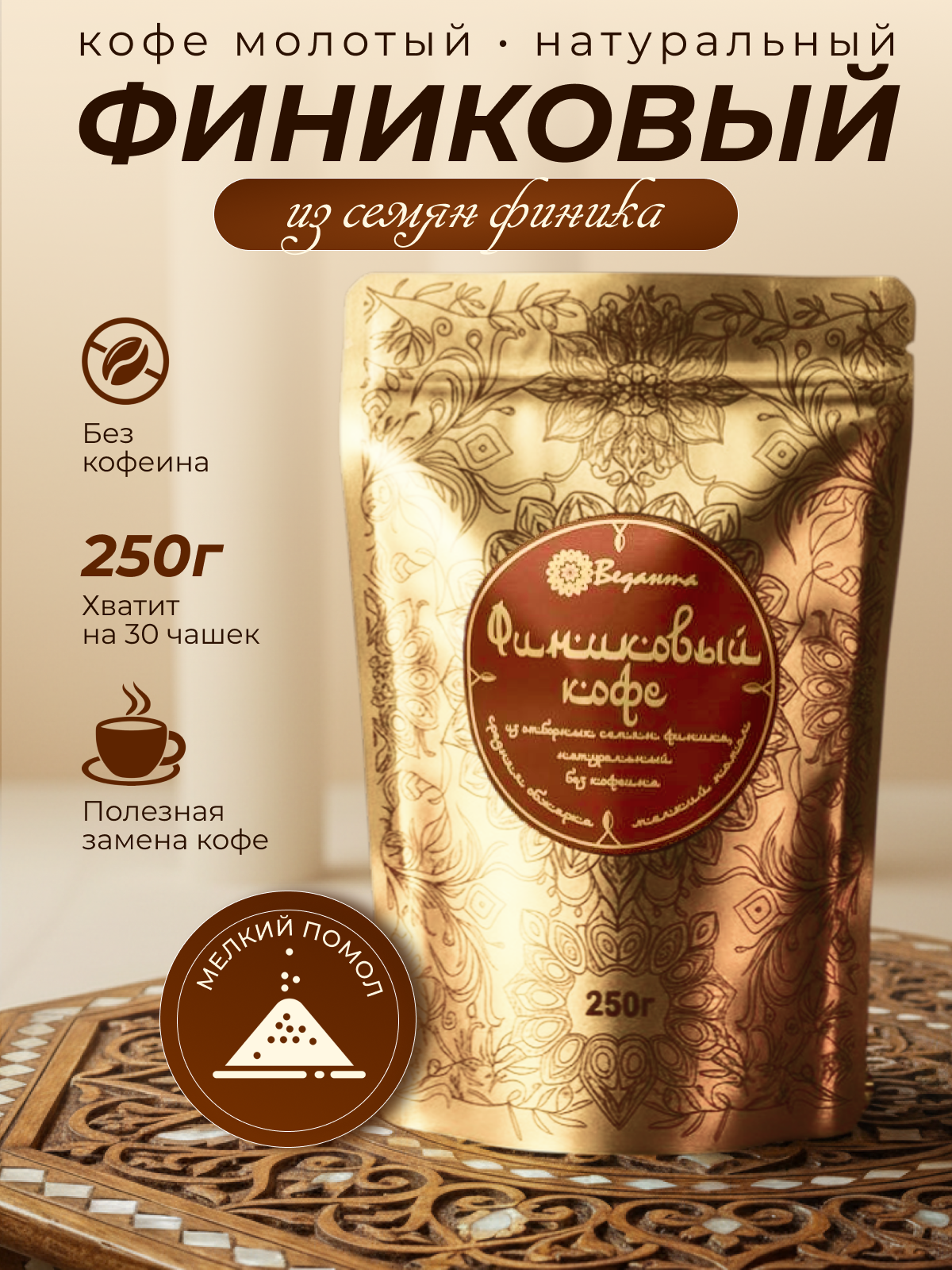 Напиток кофейный на основе семян финика "Финиковый кофе"
