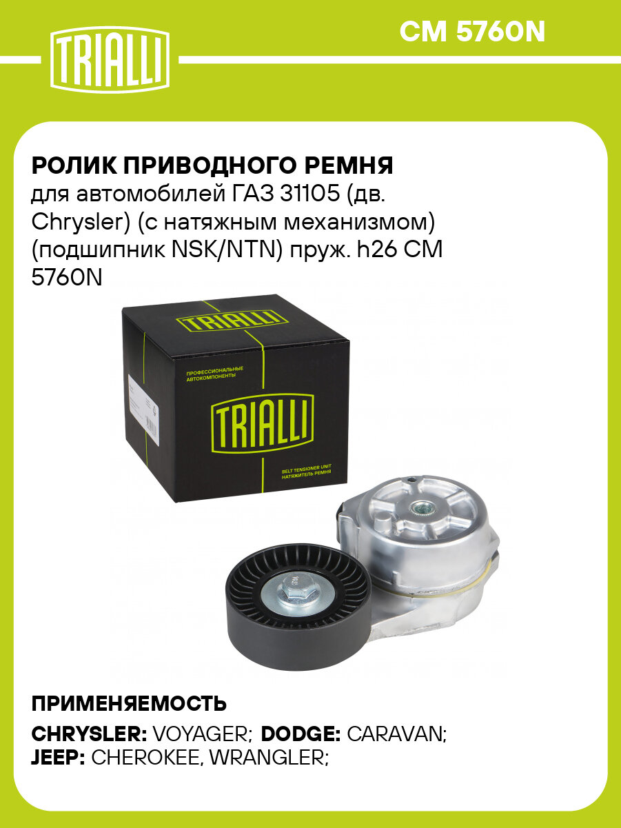 Ролик приводного ремня для автомобилей ГАЗ 31105 (дв. Chrysler) (с натяжным механизмом) (подшипник NSK/NTN) CM 5760N TRIALLI