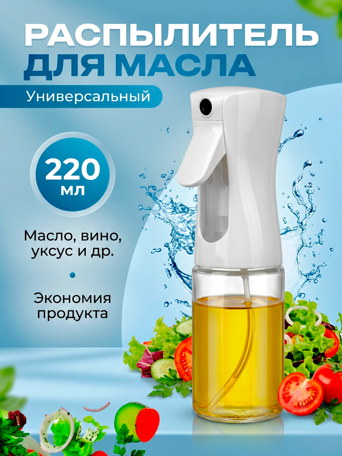 Универсальный распылитель для масла / для уксуса / для соуса, ёмкость для масла, белый