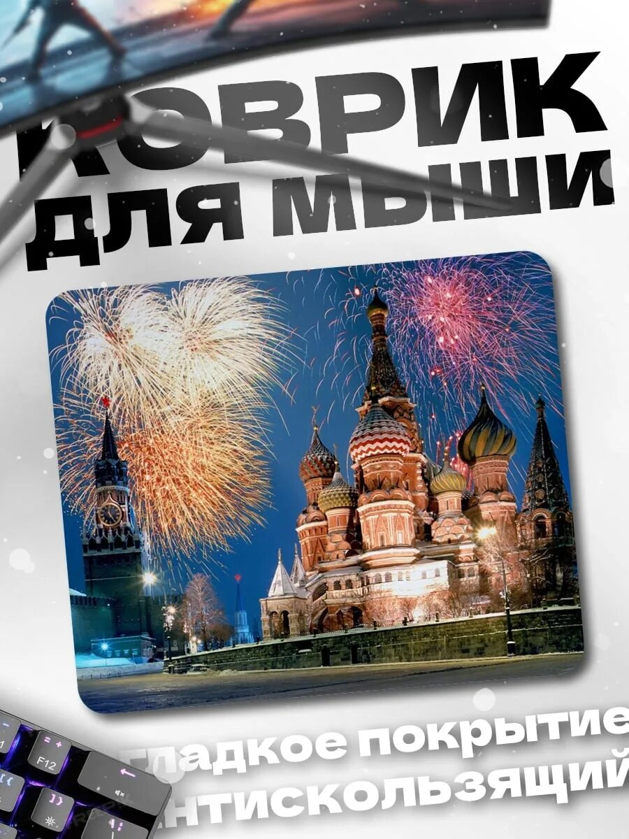 Коврик для мыши Красная площадь салют
