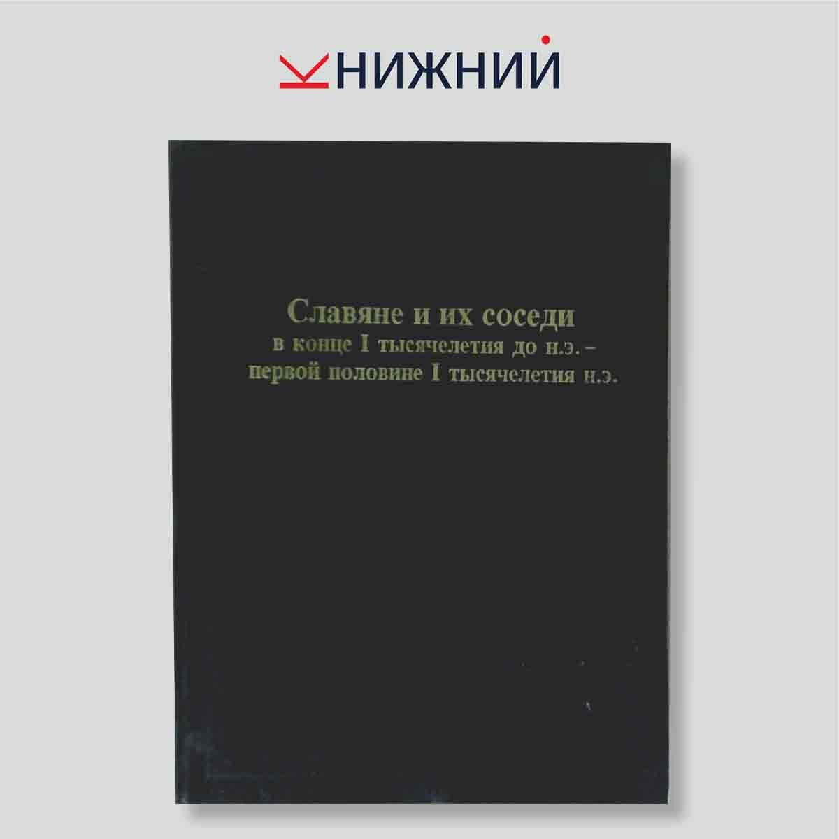 Славяне и их соседи в конце I тысячелетия до н.э. — первой половине I тысячелетия н.э.