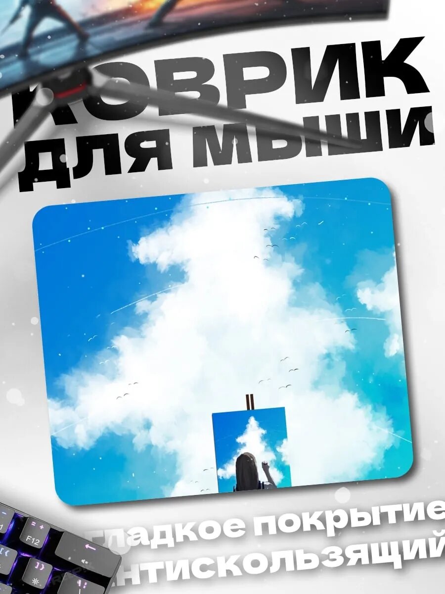 Коврик для мыши Девочка рисует небо