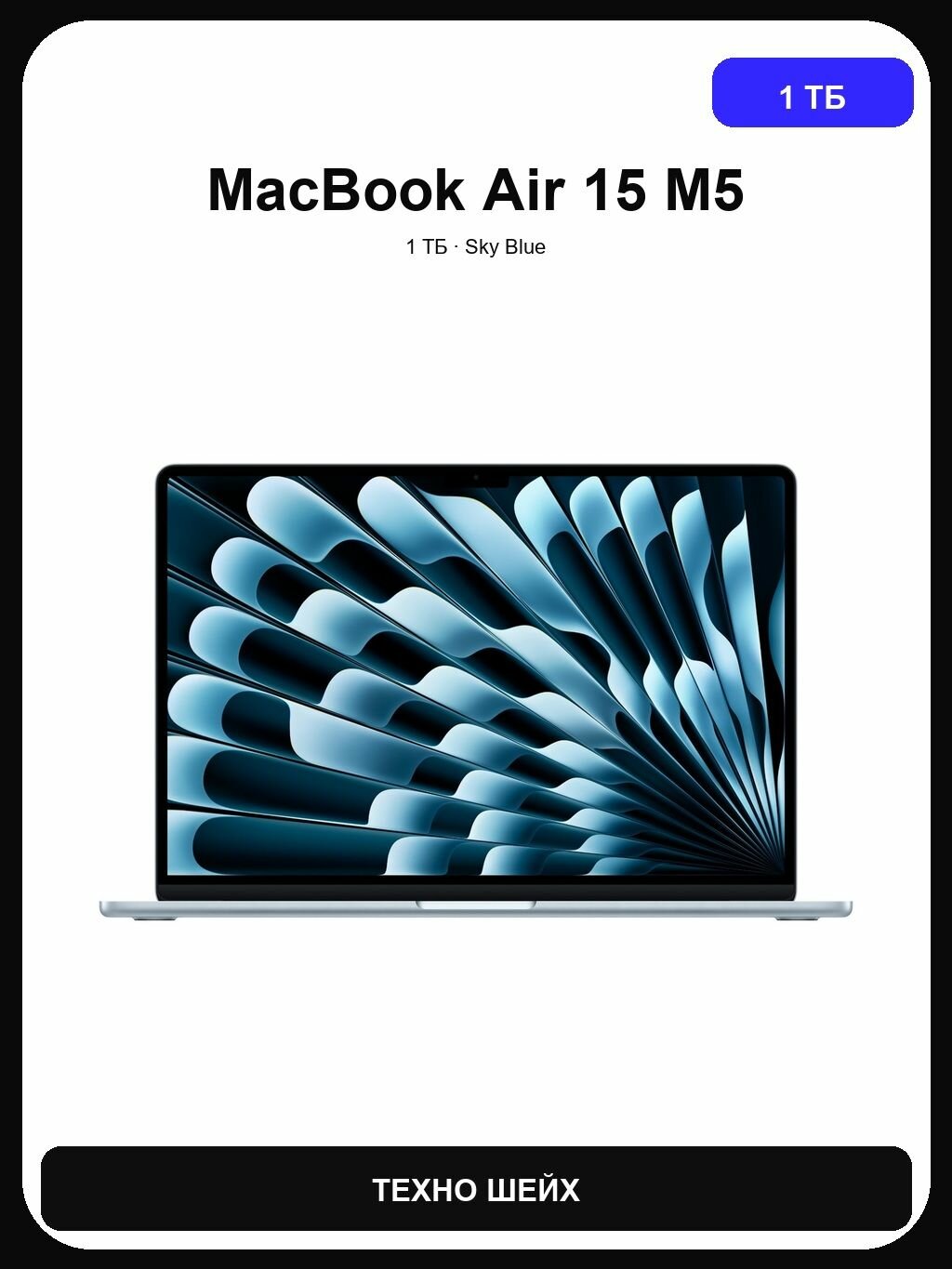Ноутбук Apple MacBook Air 15 M5 24/1Tb Sky Blue MDVU4 (Без RuStore)