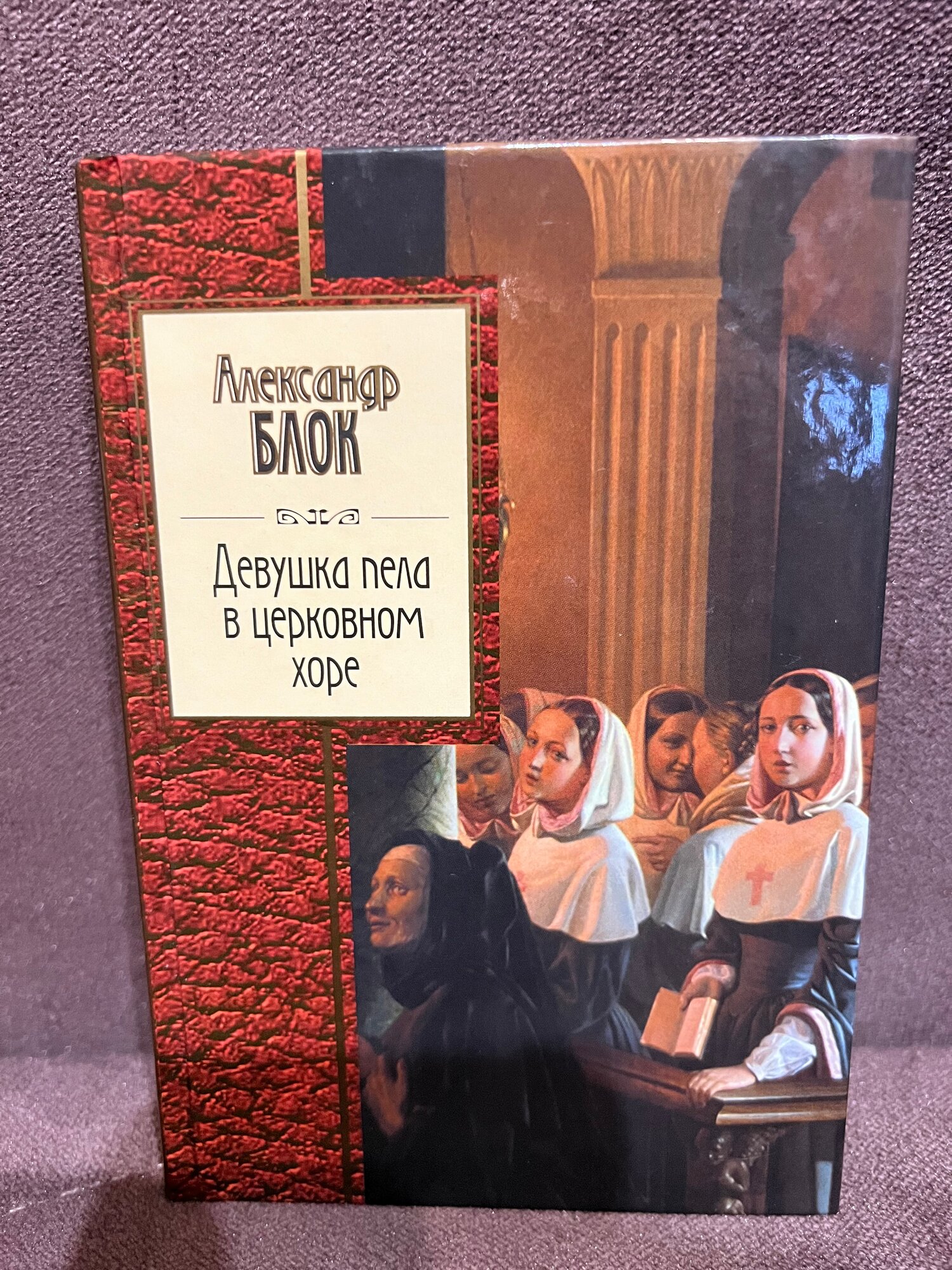 Книга "Александр Блок. Девушка пела в церковном хоре" ЭКСМО, 2014, издание