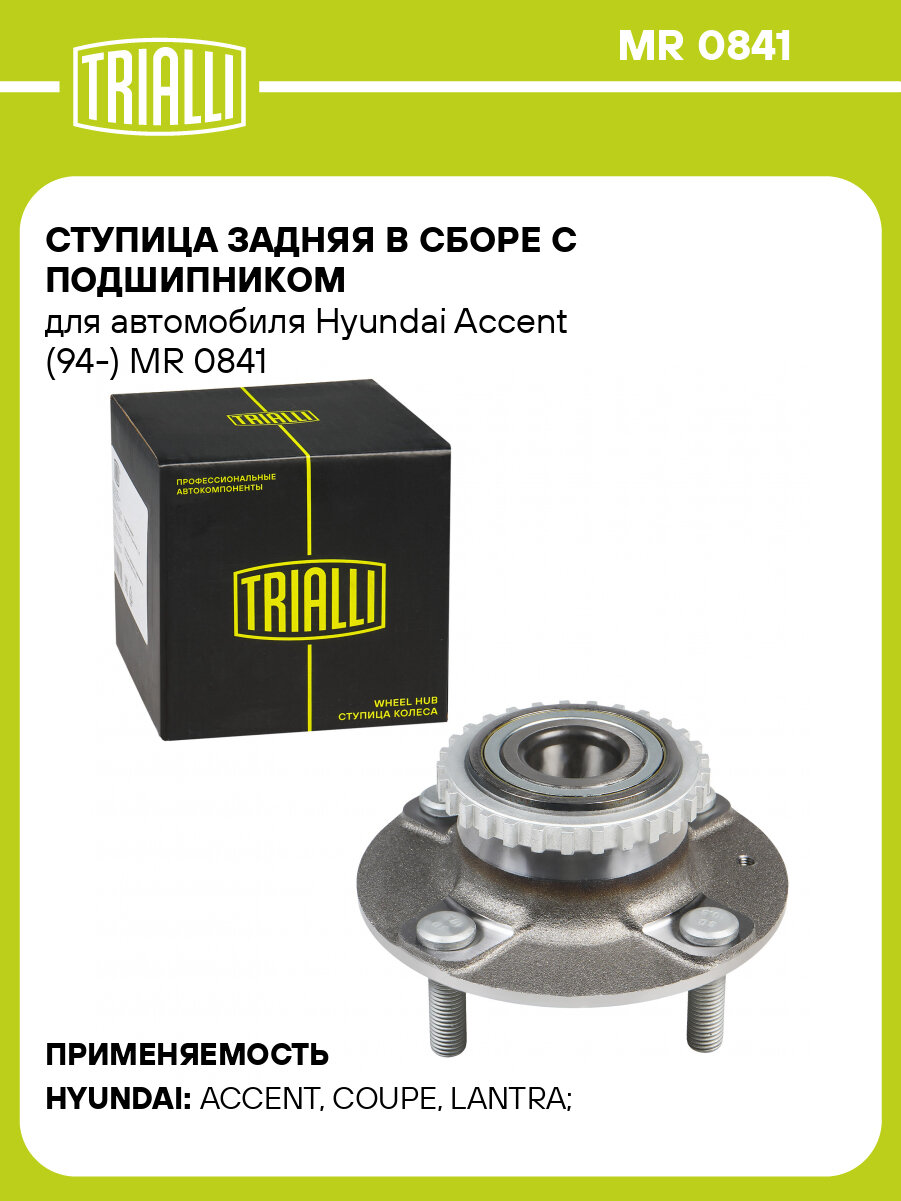 Ступица задняя в сборе с подшипником для автомобиля Hyundai Accent (94-) MR 0841 TRIALLI