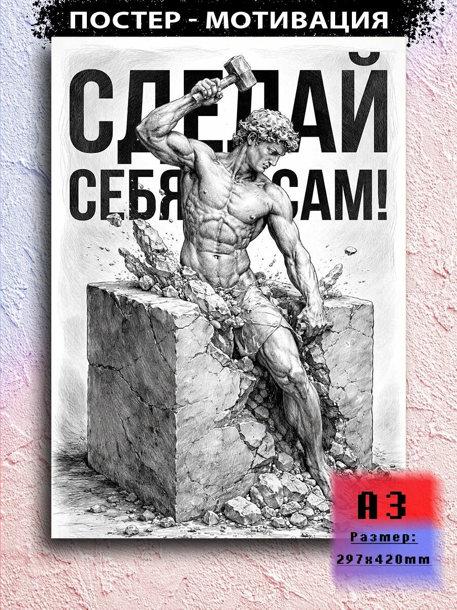 Мотивационный постер - Сделай себя сам! (формат А3)