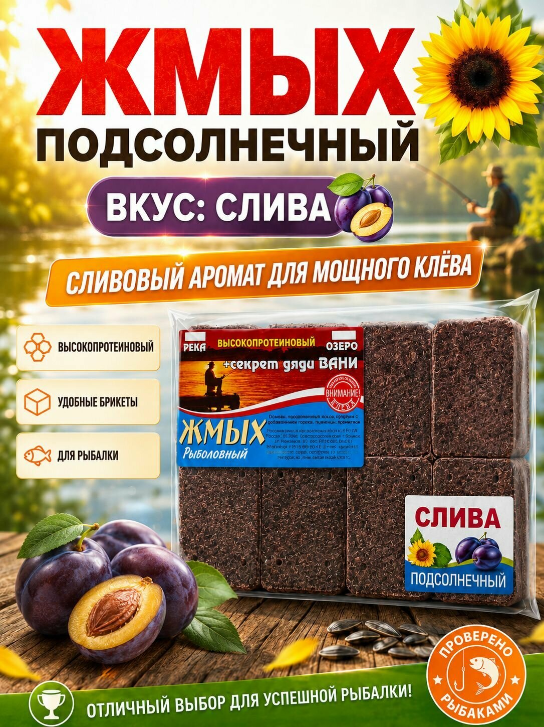 Жмых рыболовный подсолнечный Слива, макуха для рыбалки, прикормка в брикетах, 8 шт