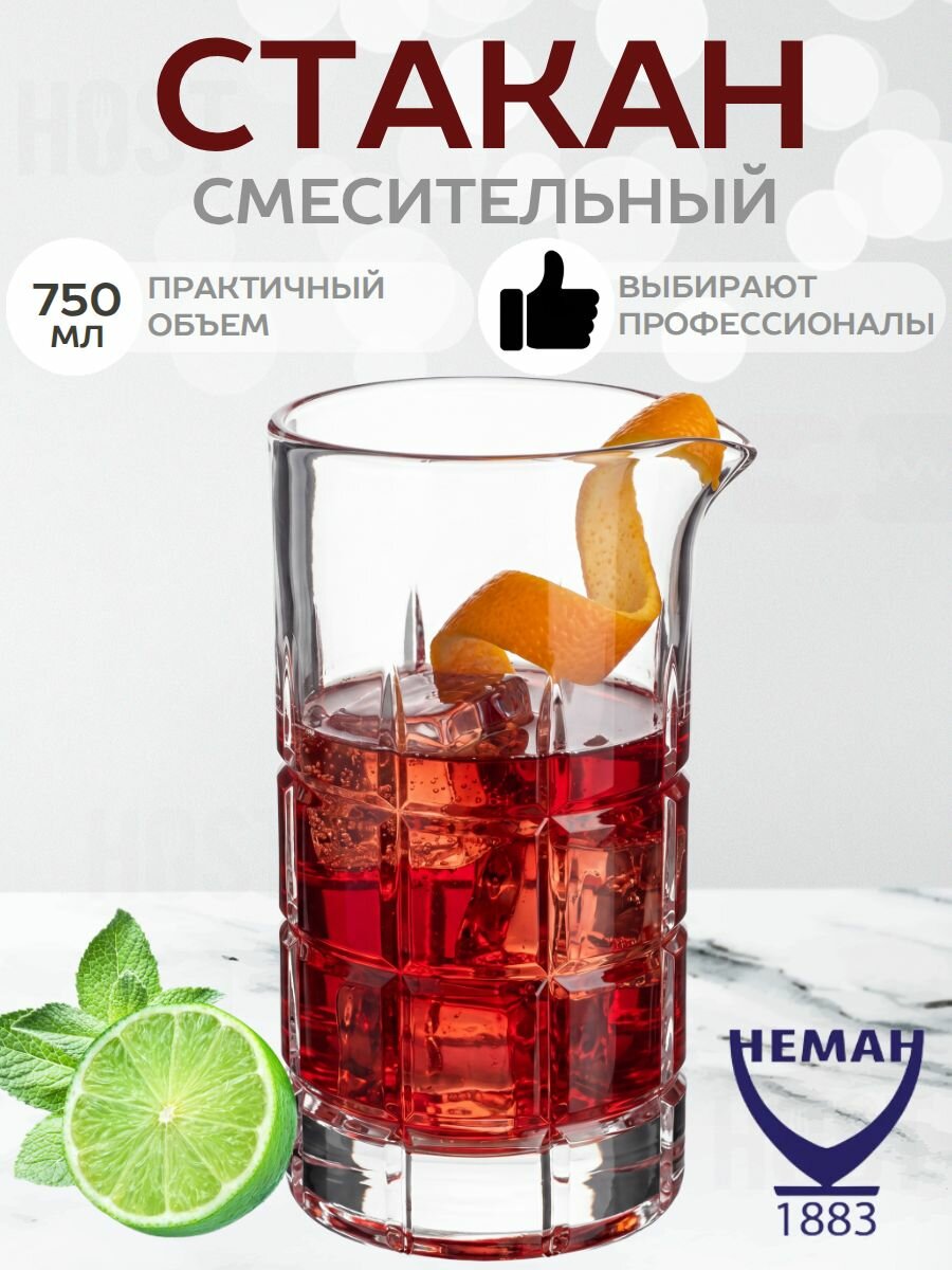 Стакан смесительный для коктейлей 750 мл Мерис Неман
