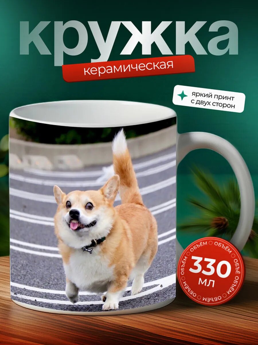 Кружка Вельш-корги 12,