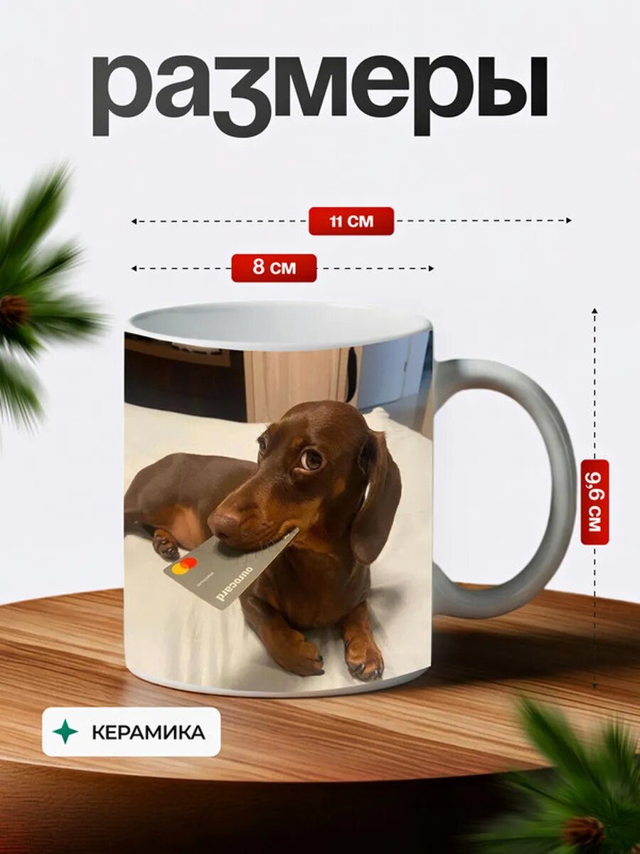 Кружка Такса 28, — фото 1