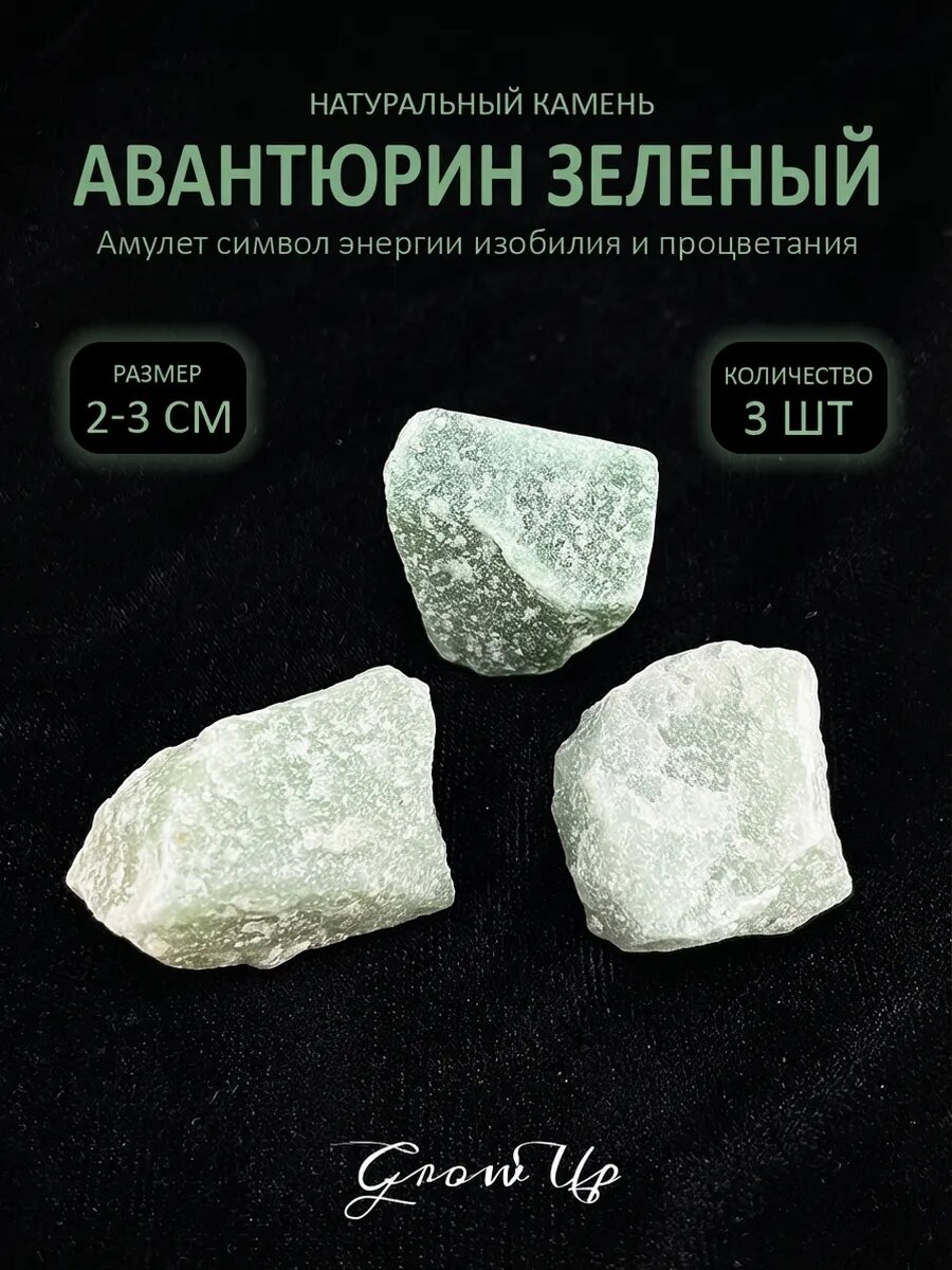 Авантюрин зеленый - 2-3 см, натур. камень, 3 шт - оберег