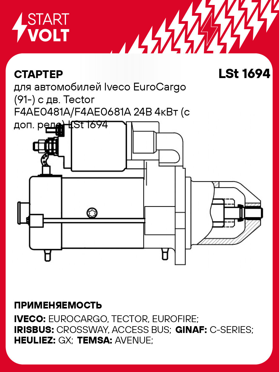 Стартер для автомобилей Iveco EuroCargo (91-) с дв. Tector F4AE0481A/F4AE0681A 24В 4кВт (с доп. реле) LSt 1694 StartVolt