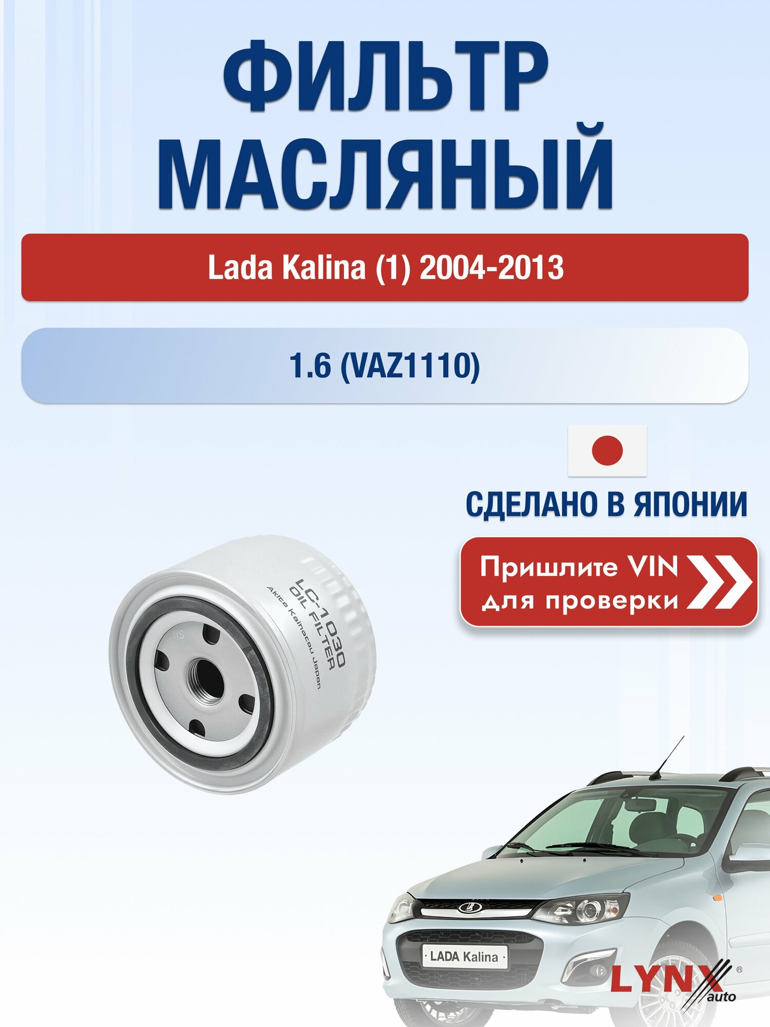Масляный фильтр для Lada Kalina (1) 2004-2013г. Двигатель 1.6 (21114) LYNXauto Лада Калина / ВАЗ 11193, 11194, 11196