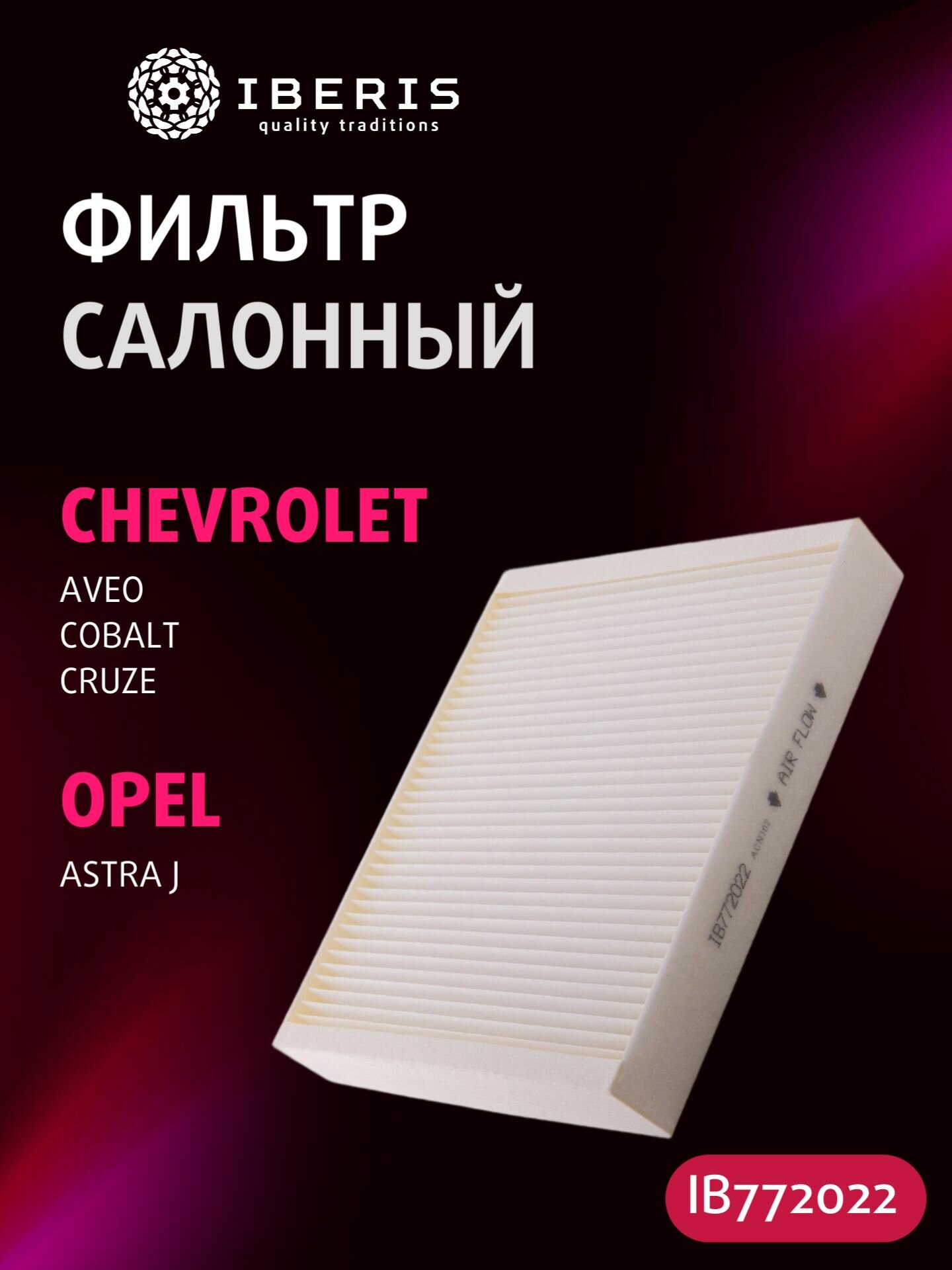 Фильтр салонный Шевроле Авео Кобальт Круз, Опель Астра Джи, CHEVROLET AVEO T300 -15 COBALT -22 CRUZE J300 -15, OPEL ASTRA J -15, 13271190, PU1212E