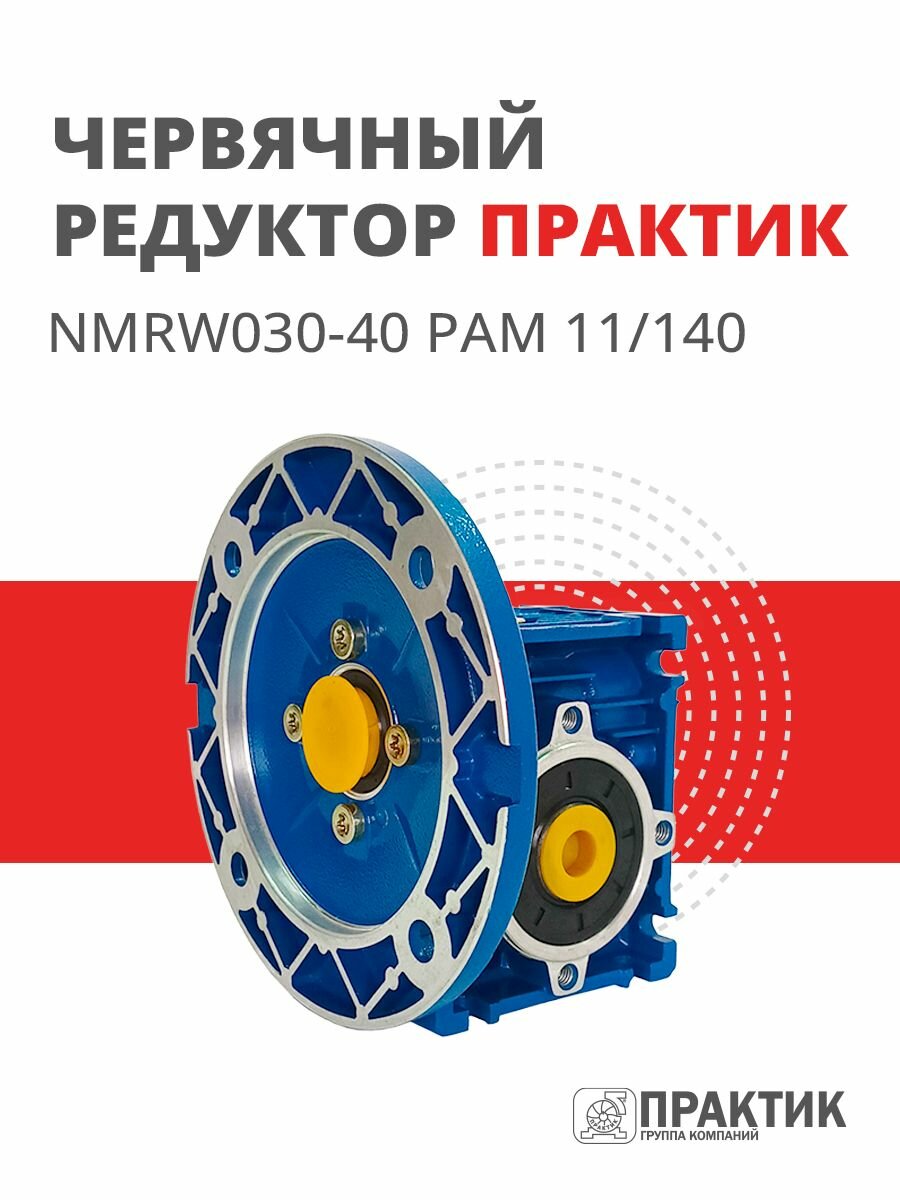 Червячный редуктор Практик NMRW 030-40 РАМ 11/140