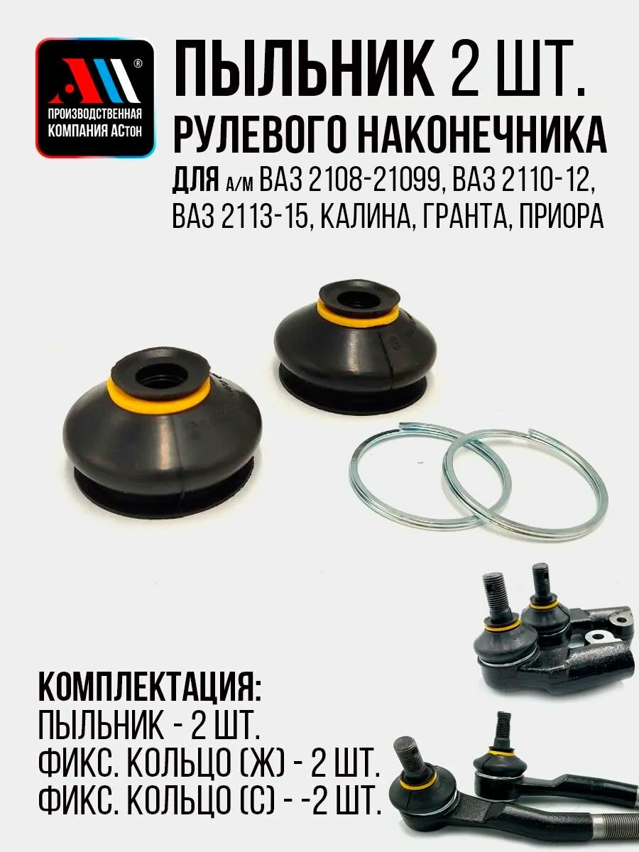 Пыльник рулевого наконечника для а/м ВАЗ 2108, 2110, Гранта, Калина, Приора 2шт АС